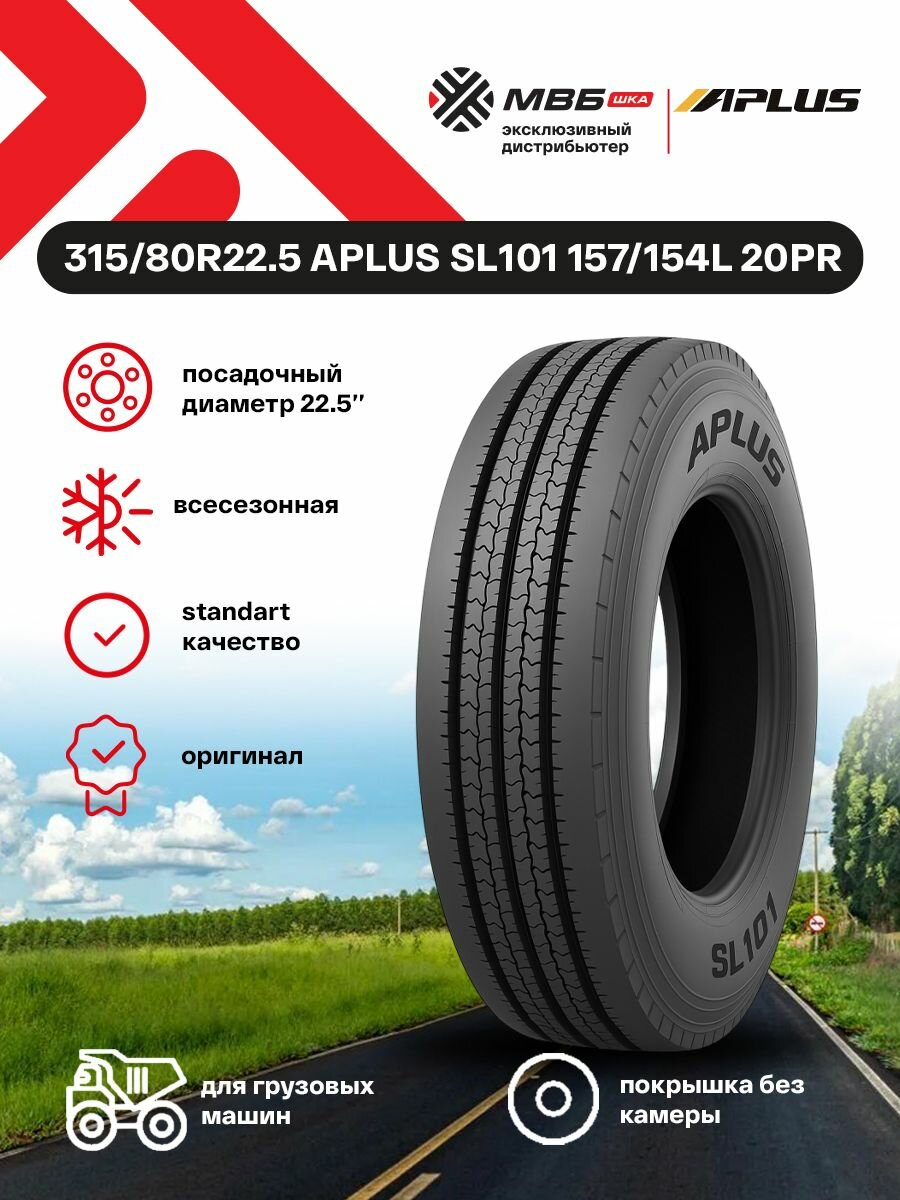 315/80R22.5 APLUS SL101 157/154L 20PR Рулевая шина грузовая