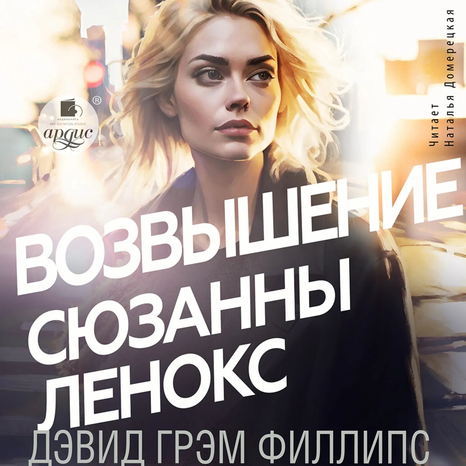 Возвышение Сюзанны Ленокс [Аудиокнига]