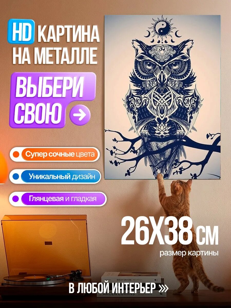 Картина на HD металле Мудрая сова в узорах