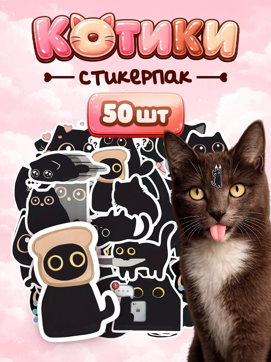 Наклейки Котики стикеры для детей милые набор
