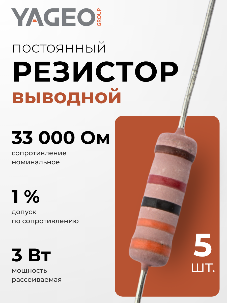YAGEO FMP300FRF73-33K Резистор на печатную плату (5 шт.) 33 000 Ом, допуск 1 %, 3 Вт, постоянный, с аксиальными выводами