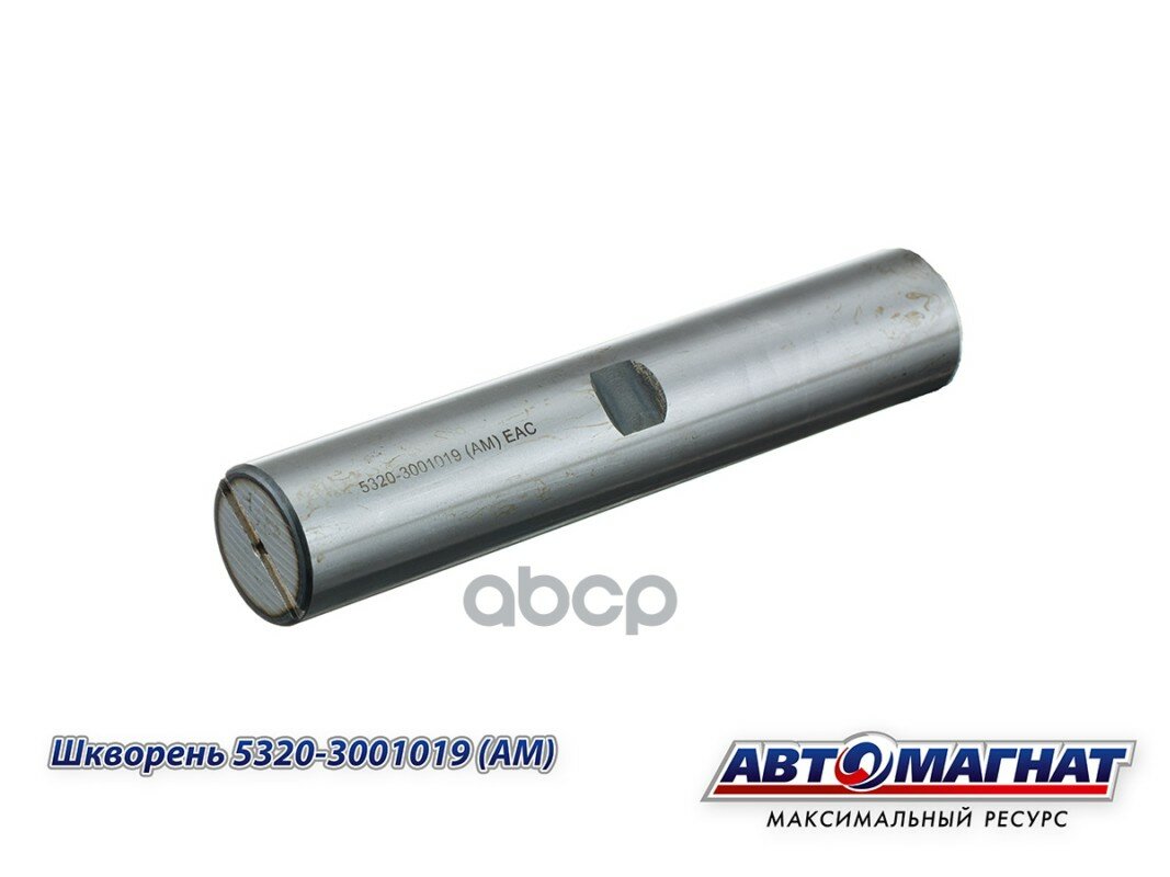 Шкворень КАМАЗ автомагнат автомагнат арт. AM-71-037