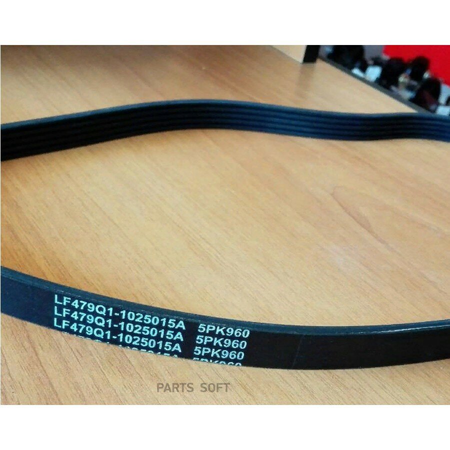 Ремень поликлиновой LIFAN LF479Q1-1025015A | цена за 1 шт