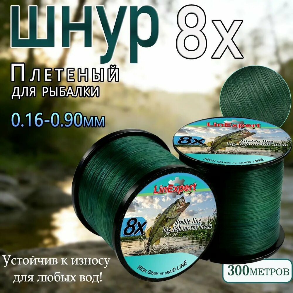 Плетеная леска LinExpert 300м 8-жилье Для карпа, спиннинга, морской и зимней рыбалки