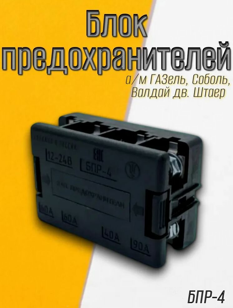 Блок предохранителей для а/м ГАЗель, Соболь, Валдай дв. Штаер (9х5А;3х10А;1х20А) БПР-4