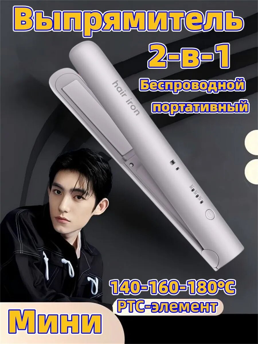 Мини утюжок