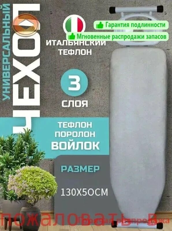Чехол для гладильной доски, антипригарное покрытие, 130 см х 50 см