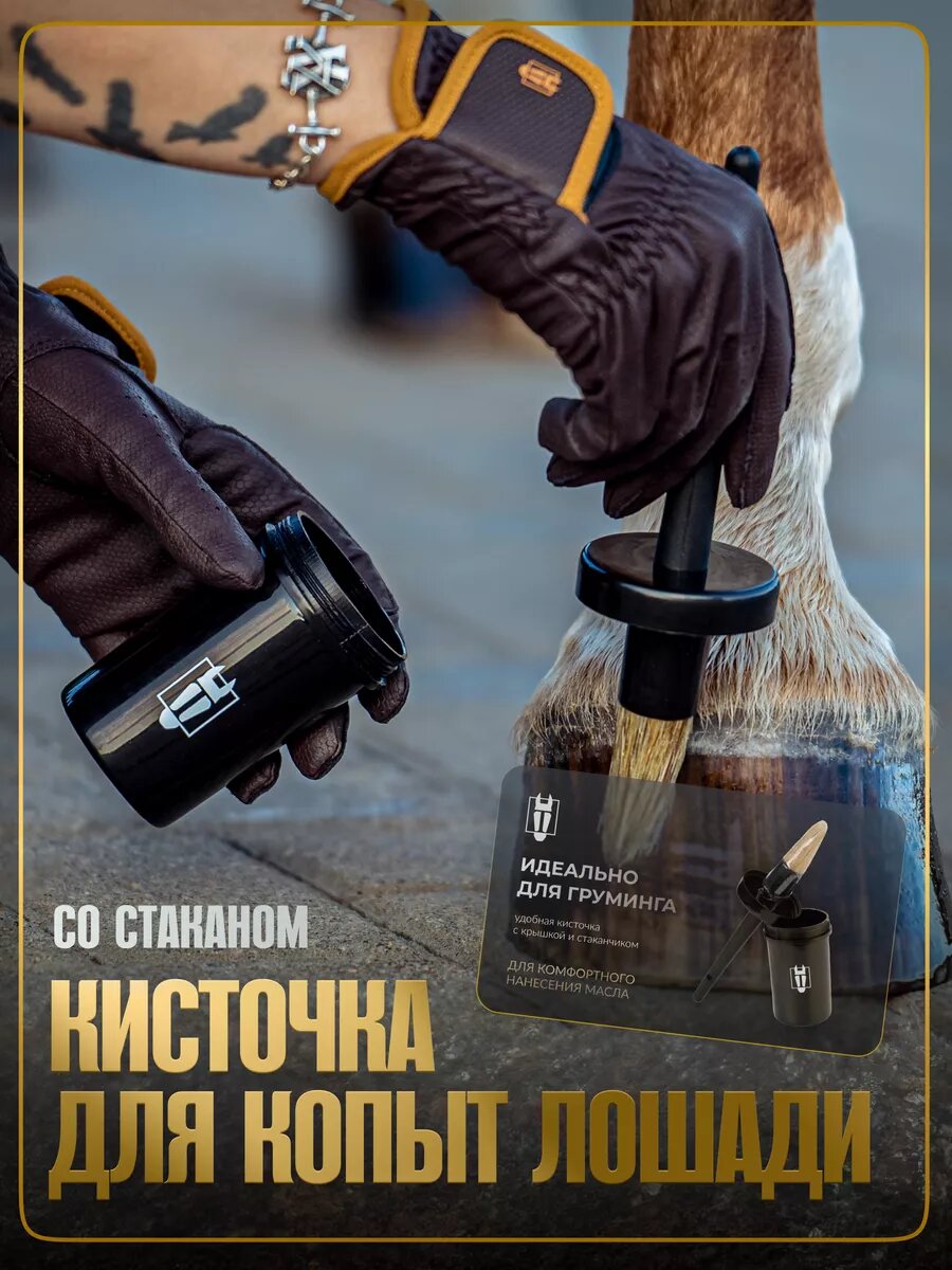 Кисточка для копыт лошади