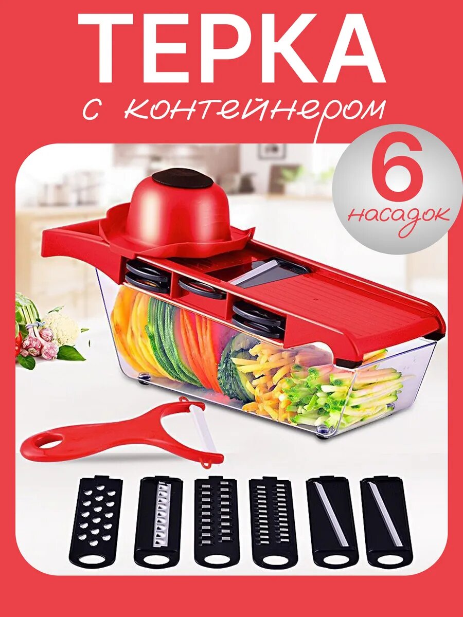 Терка овощерезка с контейнером, насадками и овощечисткой, кухонный слайсер