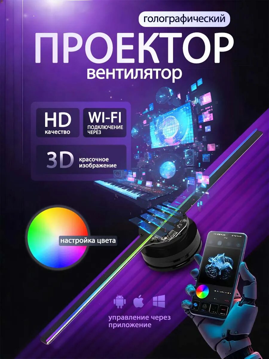 Голографический проектор 3D веер реклама