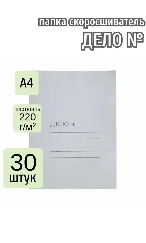 Папка скоросшиватель дело, картон 220г/м2, белая, 30 штук