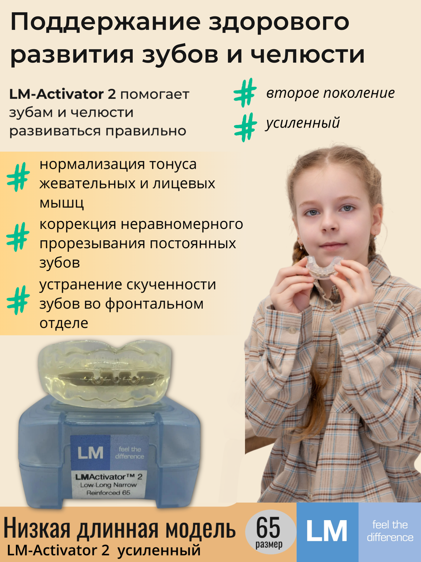 LM Activator / ЛМ-Активатор 2 низкая длинная усиленная модель, размер 65
