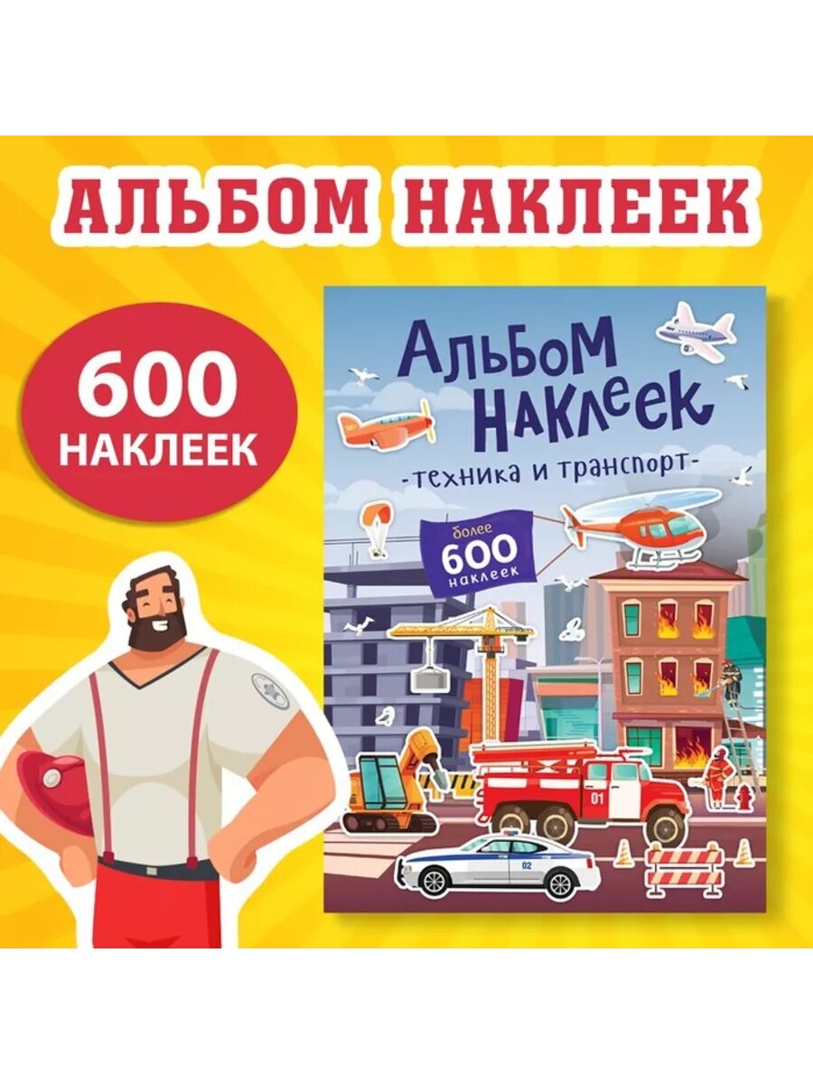 Альбом с наклеек "Техника и транспорт", 600 шт.