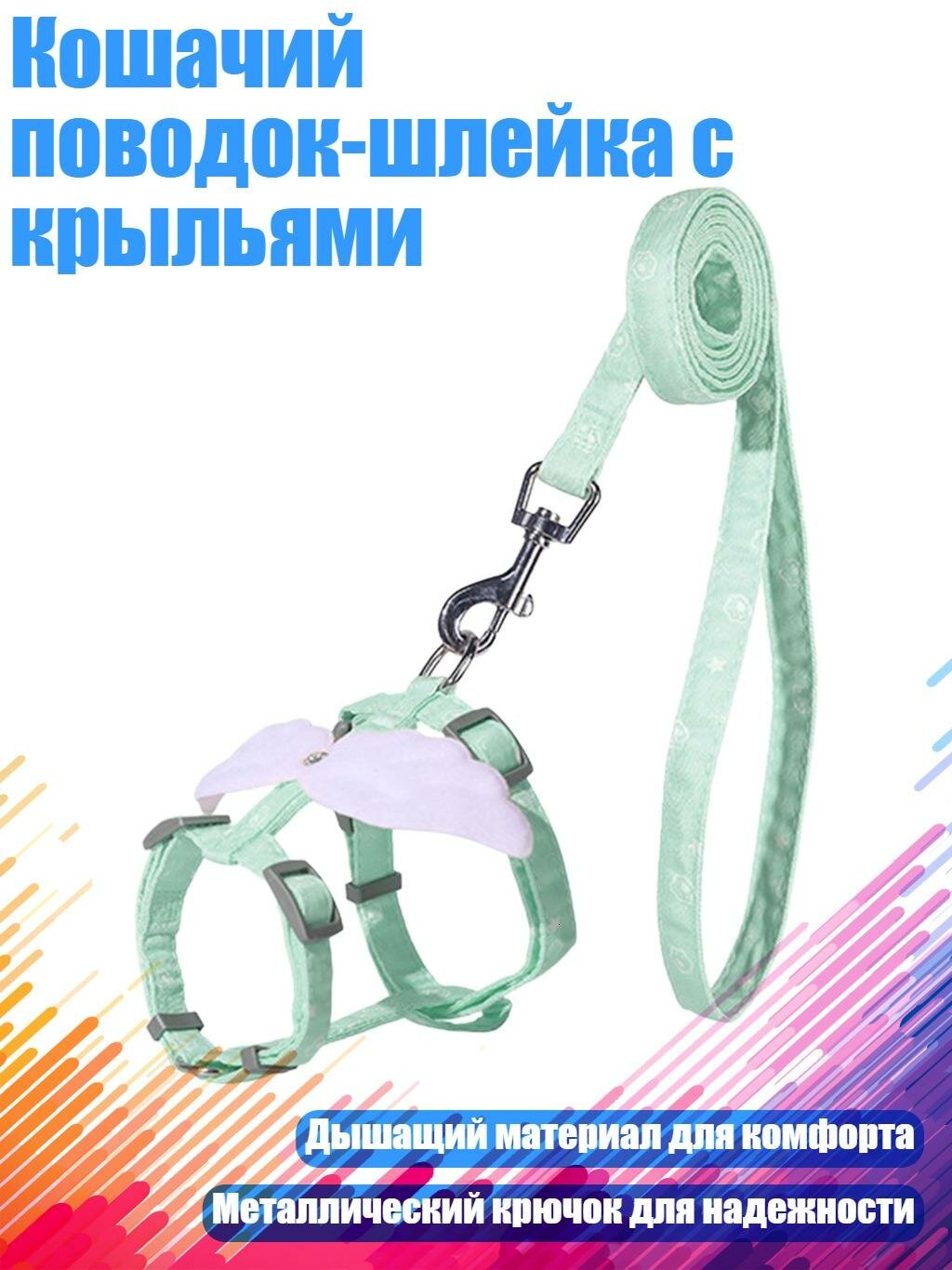 Кошачий поводок-шлейка с крыльями, Зеленый - S