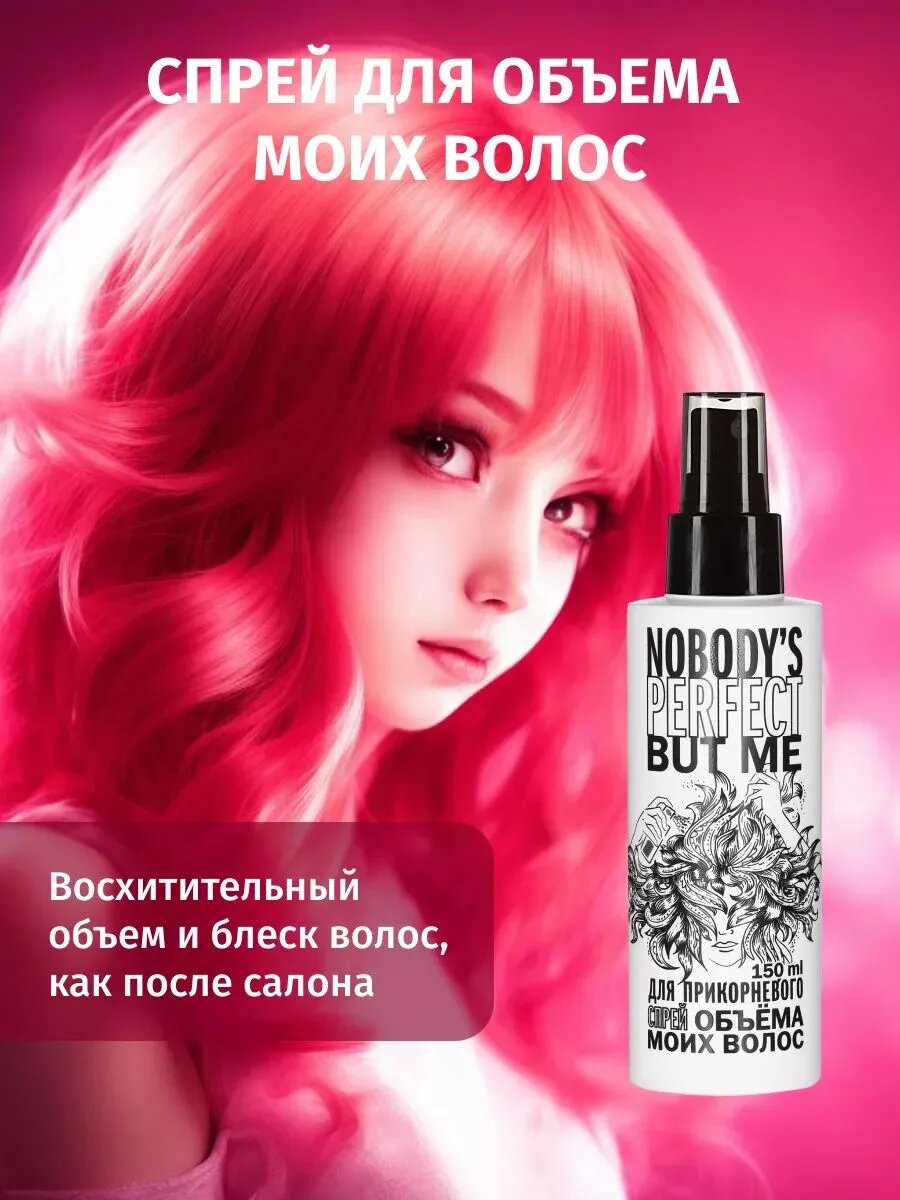 Спрей для прикорневого объёма "Nobody's perfect but me", 150 мл
