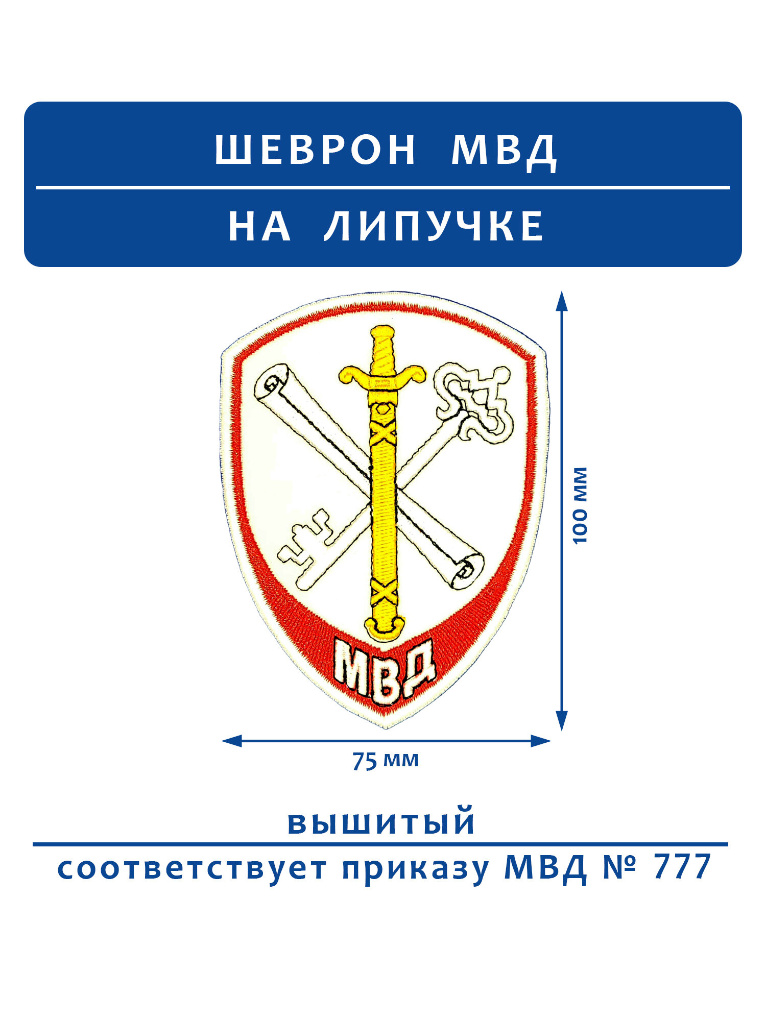 Шеврон МВД России сотрудников внутренней службы нового образца