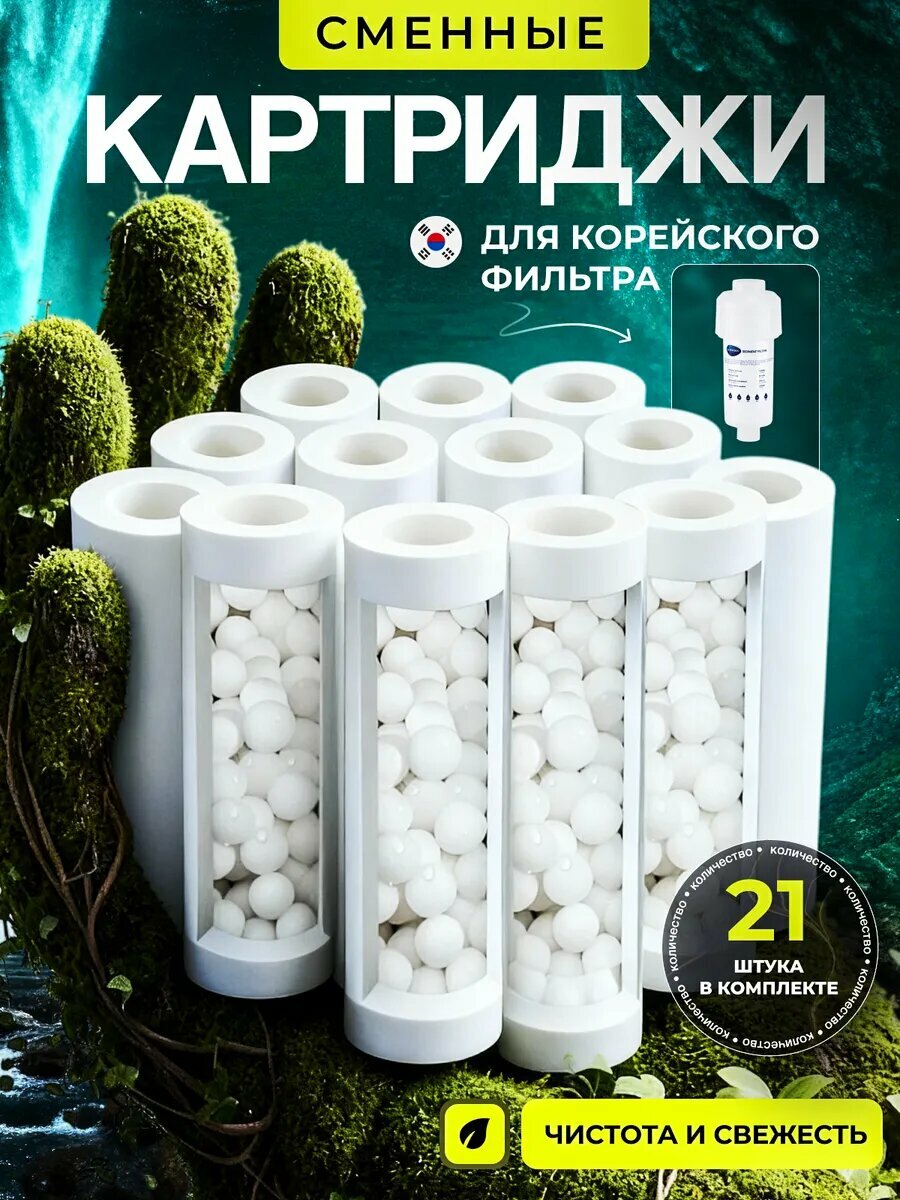 Фильтр для душа картриджи 21 шт.