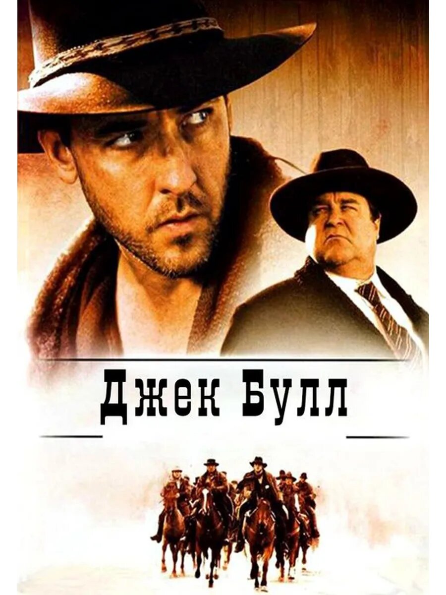 Джек Булл (1999) (DVD-R)