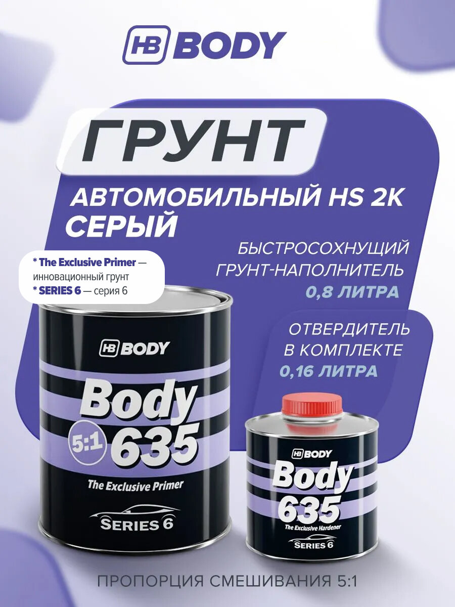 Грунтовка для автомобиля 2K 5+1 серая 0,8 л + 0,16 л отвердитель, мокрый по мокрому / HB BODY 635 / грунт акриловый