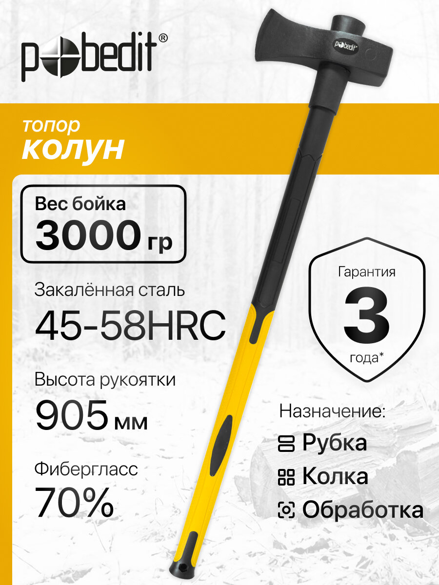 Топор колун для дров хозяйственный с фиберглассовой рукояткой-3000 г, Pobedit(Победит)