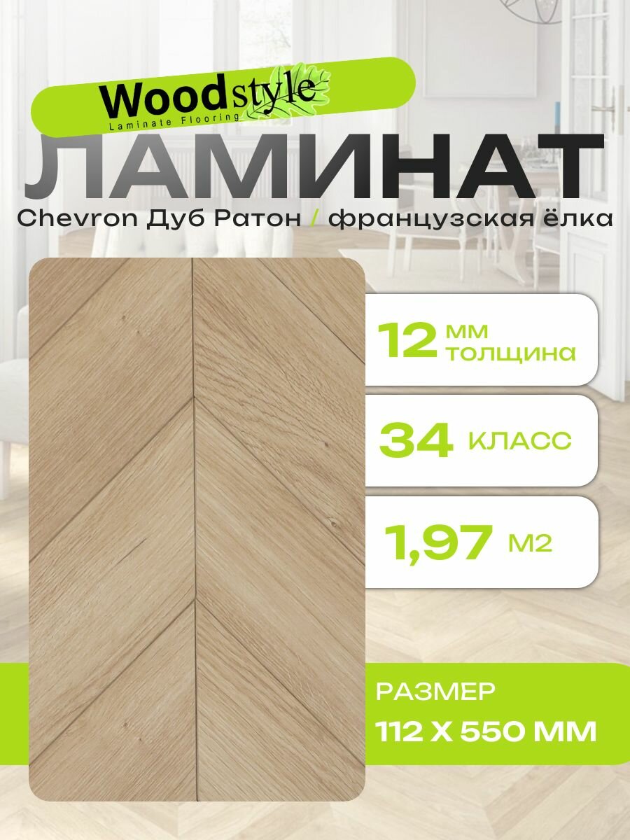 Ламинат ёлочка Woodstyle Chevron CH153.2 Дуб Ратон (112х550мм), 1.971 кв. м, 32 шт/уп