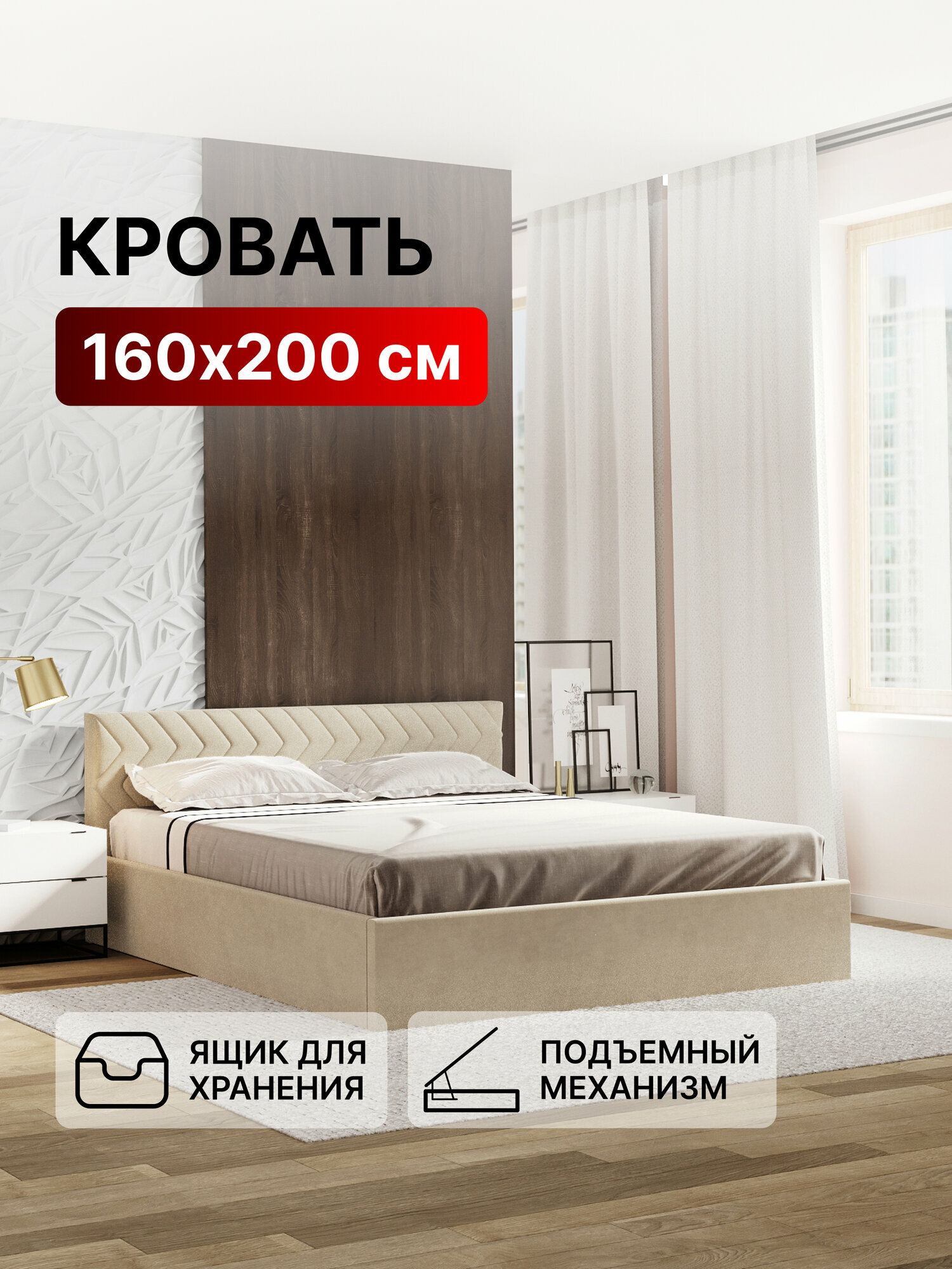 Кровать 160х200 c подъемным механизмом и местом для хранения Селена светло-бежевый