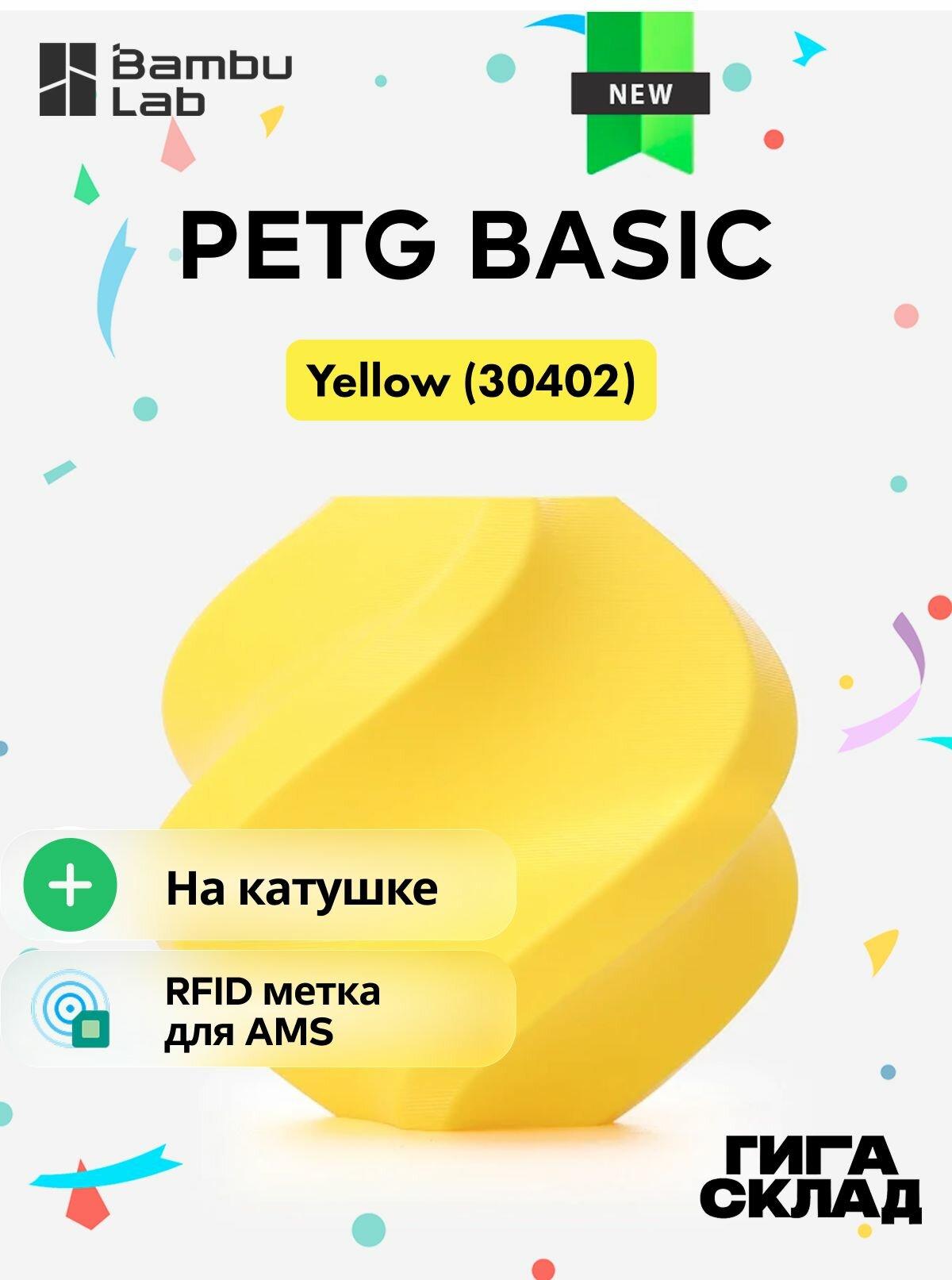 Пластик PETG Basic - Yellow (30402) Желтый - 1кг на катушке Bambu Lab