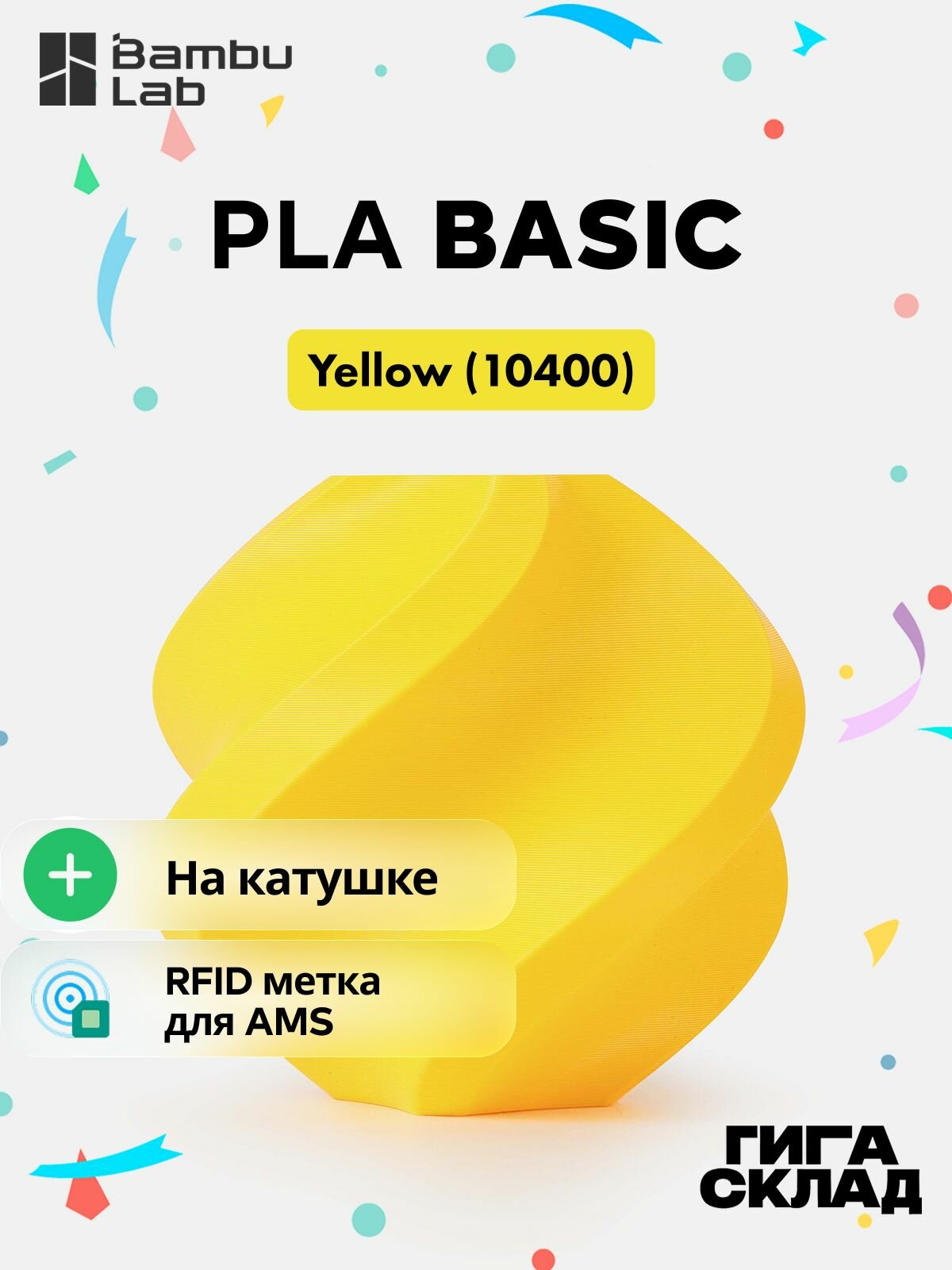 Bambu Lab PLA Basic Yellow (10400) Жёлтый - 1кг. Пластик на катушке