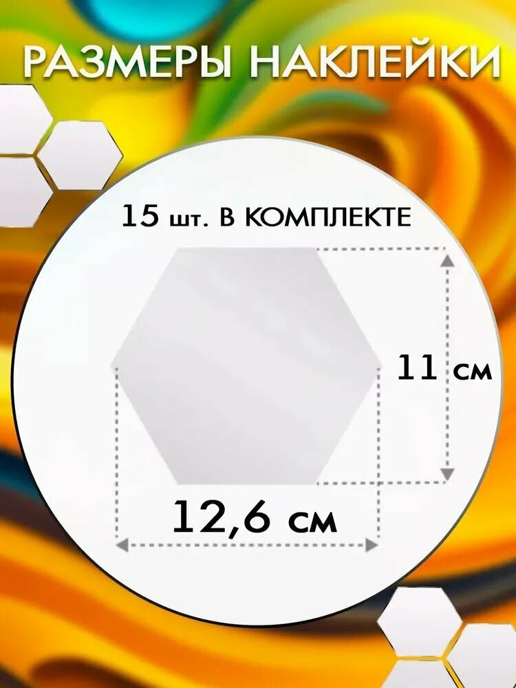 Зеркальные наклейки на зеркало соты на стену 30 интерьерные,12.6*11, атласное серебро
