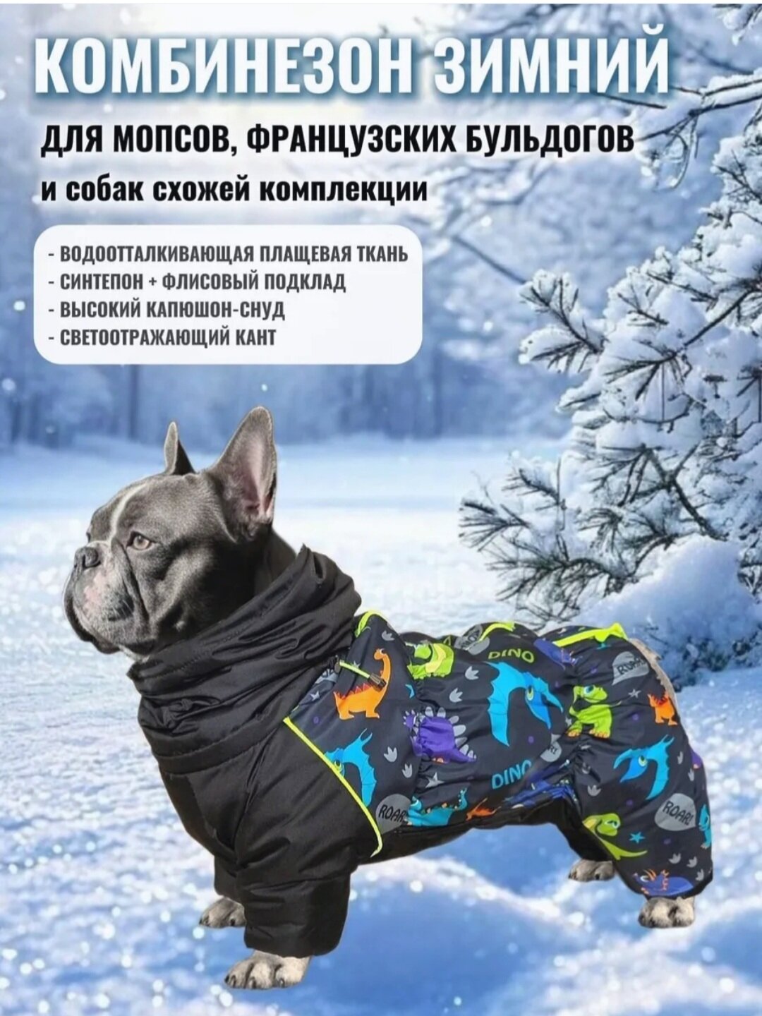 Комбинезон зимний "динозавры" для французских бульдогов и пород схожей комплекции, ФР-1
