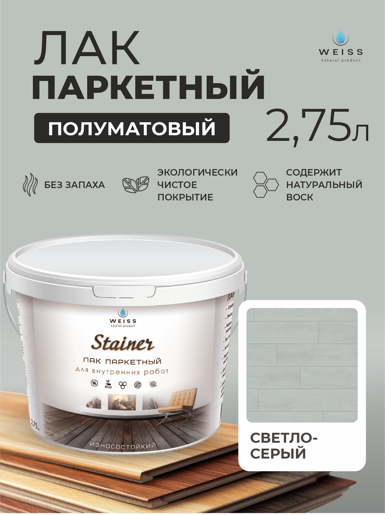 Лак паркетный Weiss Natural Product, без запаха, светло-серый, 2,75 л