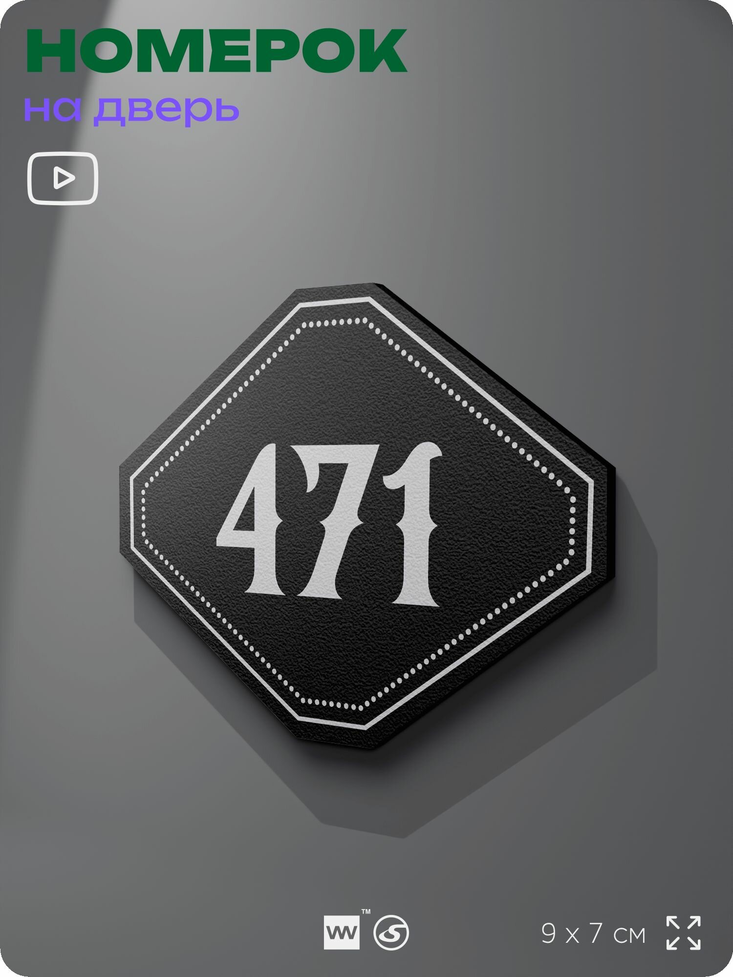 Номерок на дверь квартиры 471, для кабинета, офиса, шильдик 9 х 7 см, черный, Айдентика Технолоджи