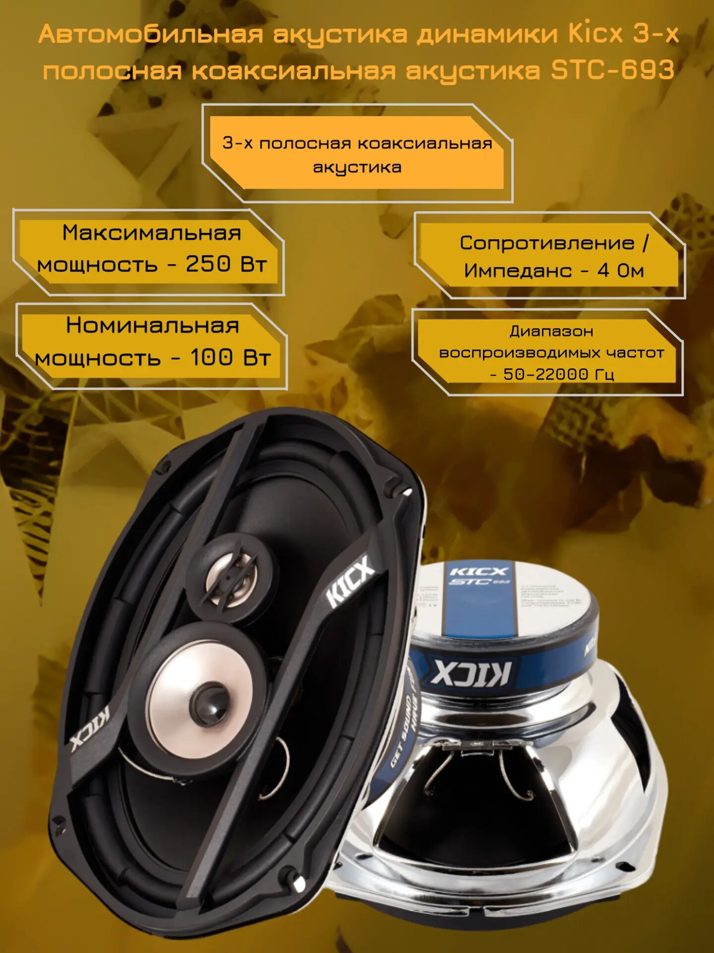 Автомобильная акустика динамики Kicx 3-x полосная коаксиальная акустика STC-693