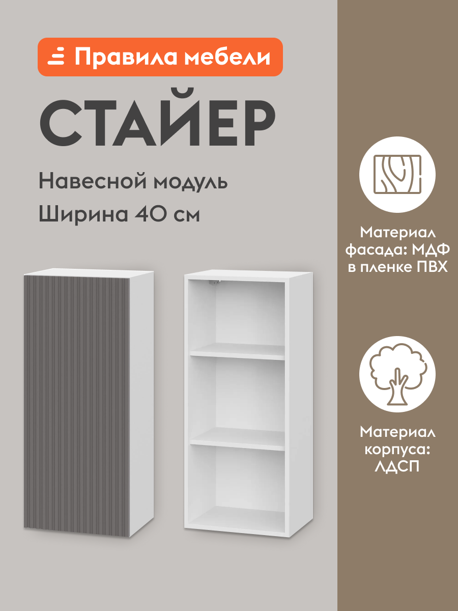 Кухонный модуль навесной, шкаф Стайер с полками, с доводчиками, 40х29.6х91.2 см, Белый / Грей