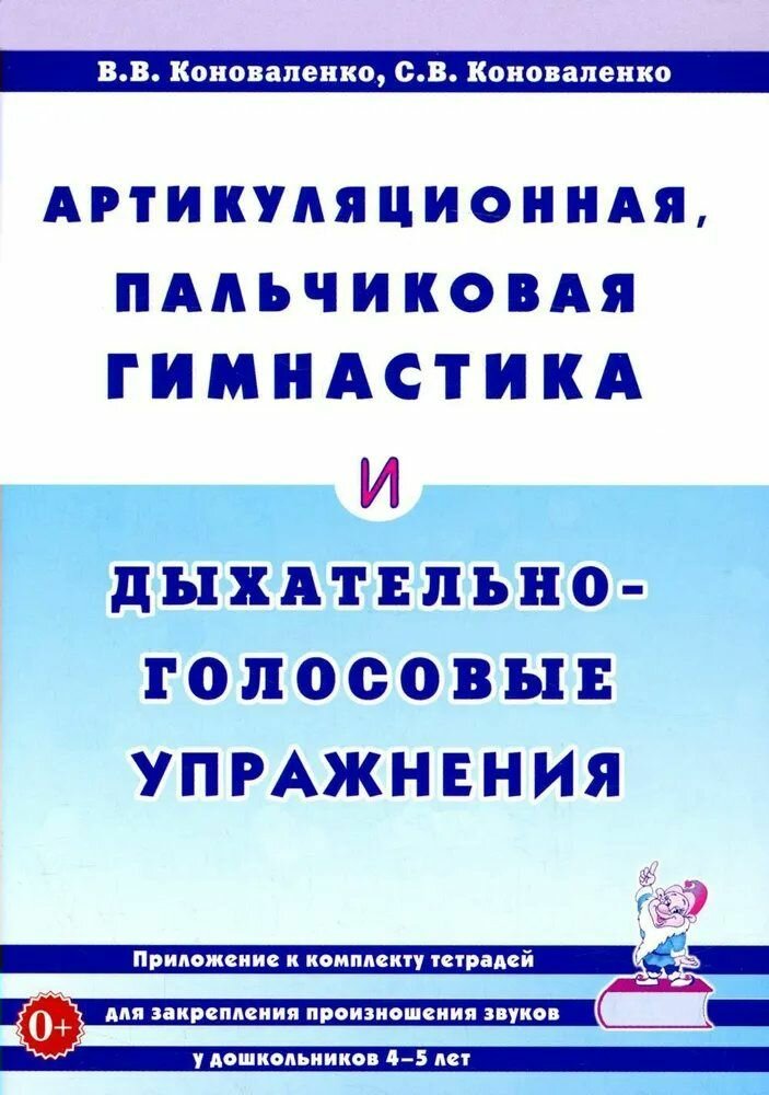 Методическое пособие Гном и Д Артикуляционная, пальчиковая гимнастика и дыхательно-голосовые упражнения, Коноваленко В. В, 2025 (70038)