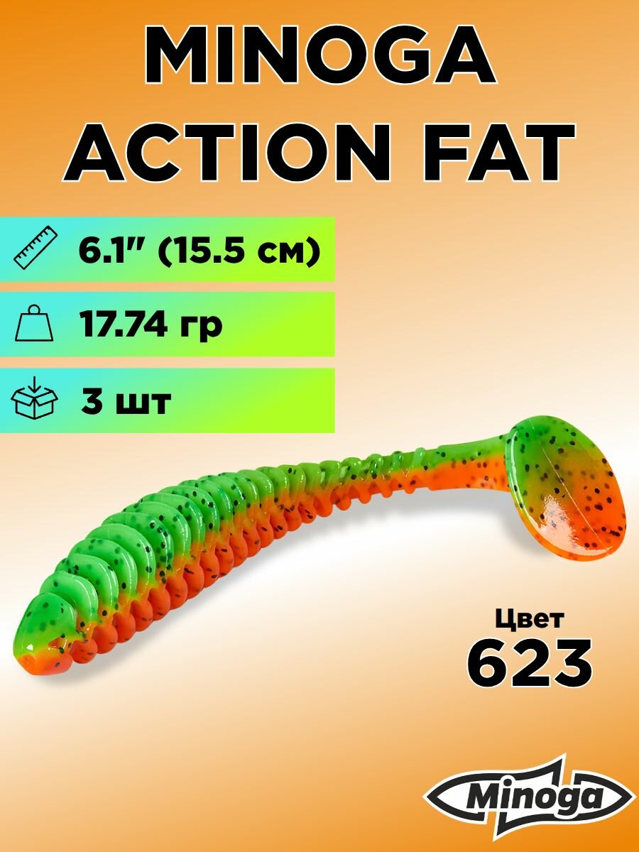 Силиконовая приманка Minoga Action Fat 6,1" (3 шт) 155 мм, 17.74 гр, цвет 623, крупный силикон на щуку и судака