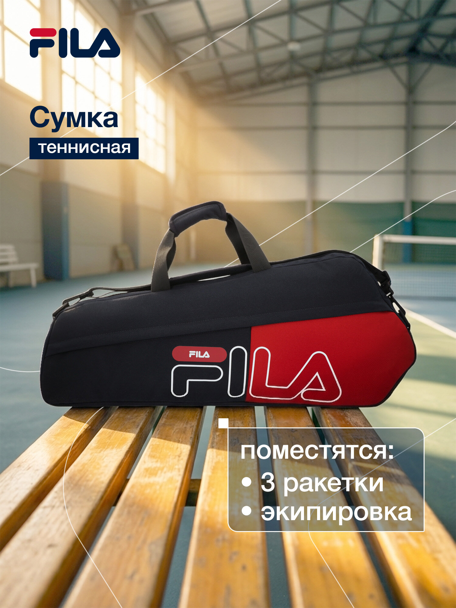 Сумка для 3 ракеток FILA