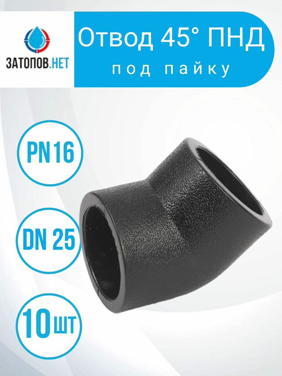Отвод 45 , полуотвод для труб ПНД, ПЭ, DN-25, PN16 (под пайку) 10 шт