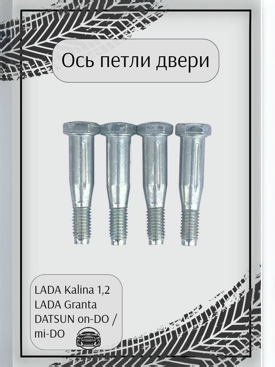 Ось петли двери (штифт) M8x47, 4шт. для LADA Kalina, Granta, Priora, Datsun