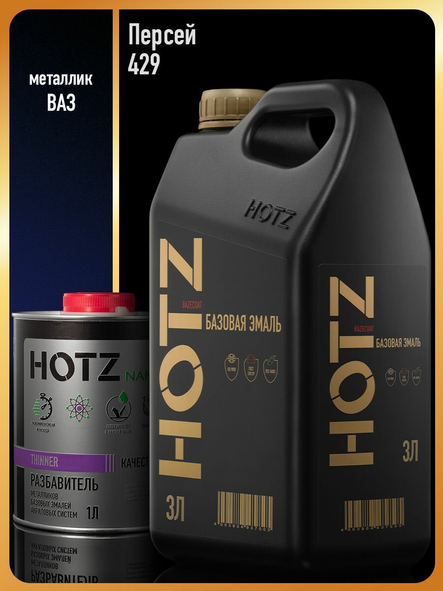 Базовая эмаль Персей 429, Комплект (Эмаль 3 литра + Разбавитель 1 л.) HOTZ, Краска автомобильная, базисная под лак