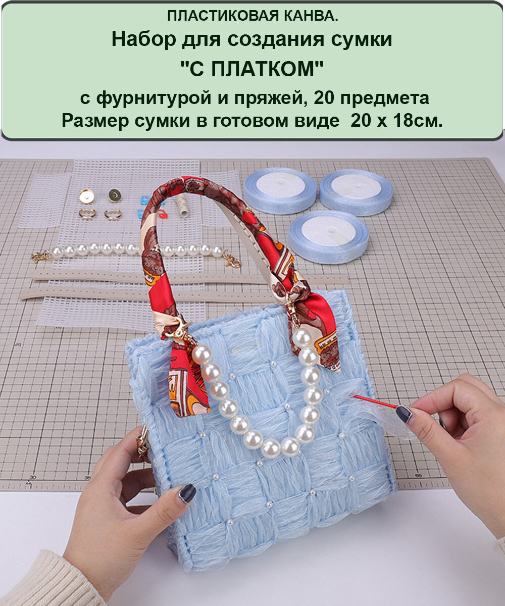 Набор для вышивания сумки на канве с платком, фурнитурой и пряжей цв. Голубой