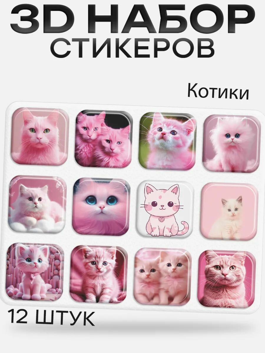 3D стикеры на телефон Котики