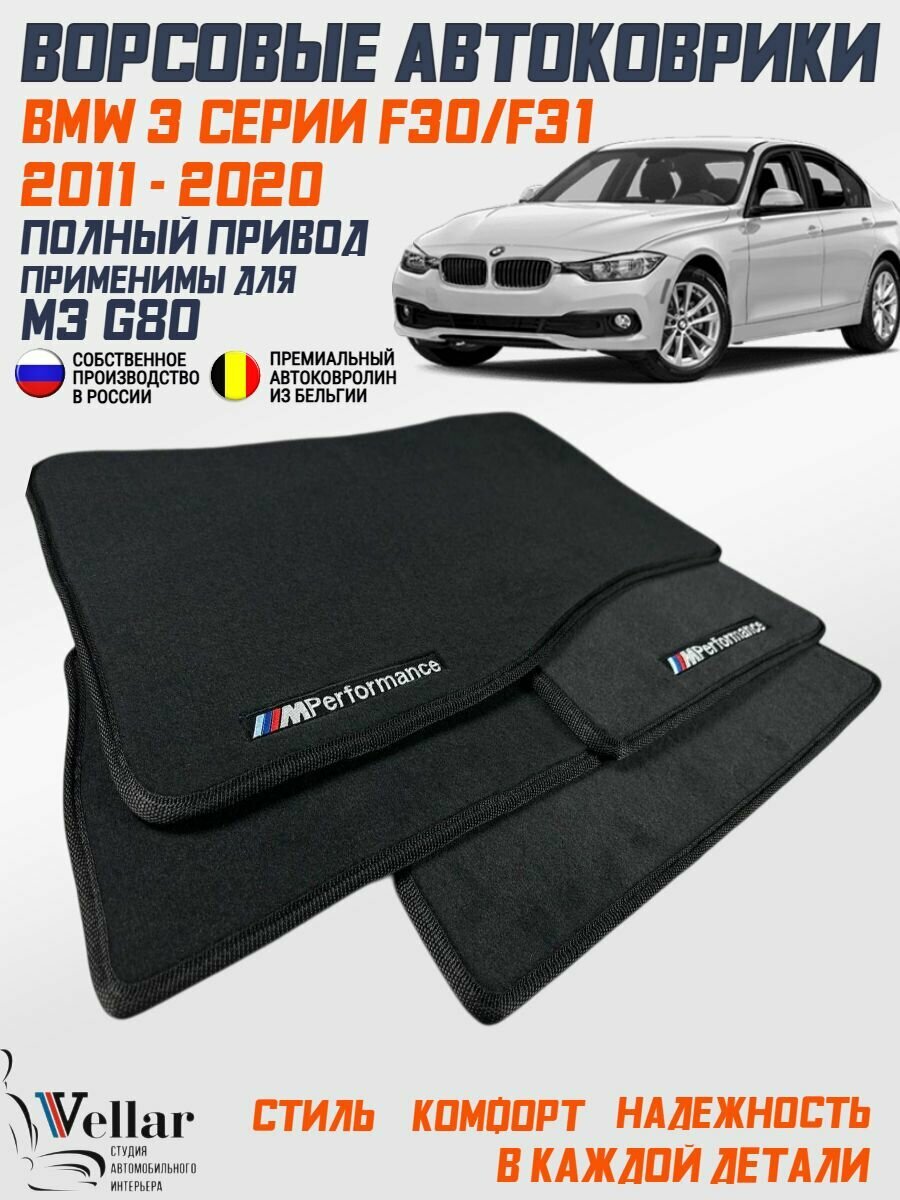Ворсовые коврики в салон автомобиля BMW 3-Series F30/F31 Полный привод /2011-2020/ применимы для M3 G80 / коврики автомобильные в машину бМВ