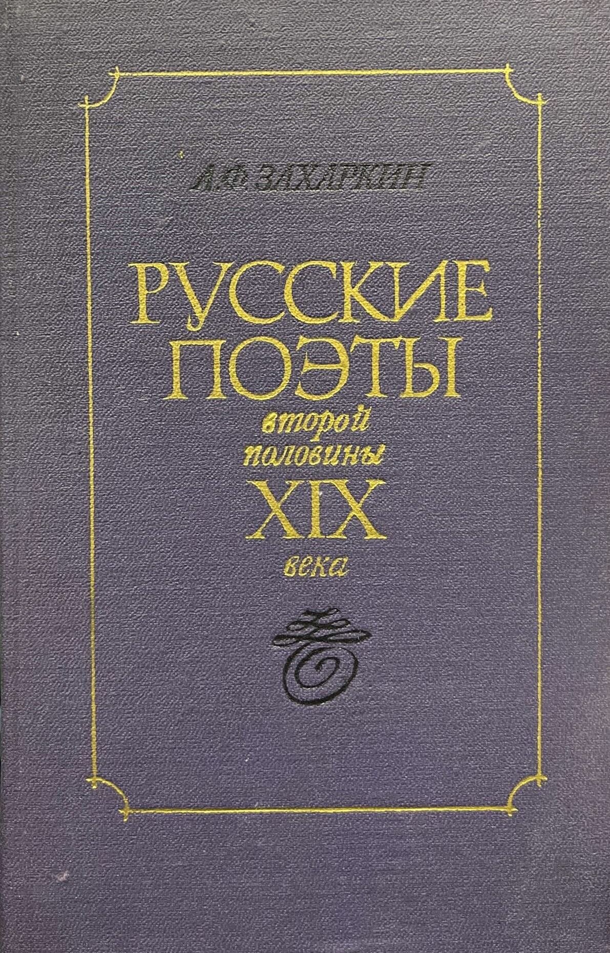 Русские поэты второй половины XIX века. Захаркин Андрей Федорович. Просвещение. 1975. Твердый переплет. 255 стр
