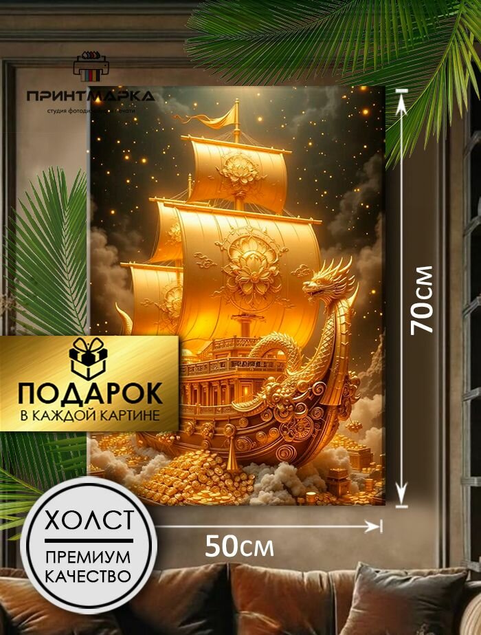 Картина на холсте Золотой парусник с монетами 50х70см