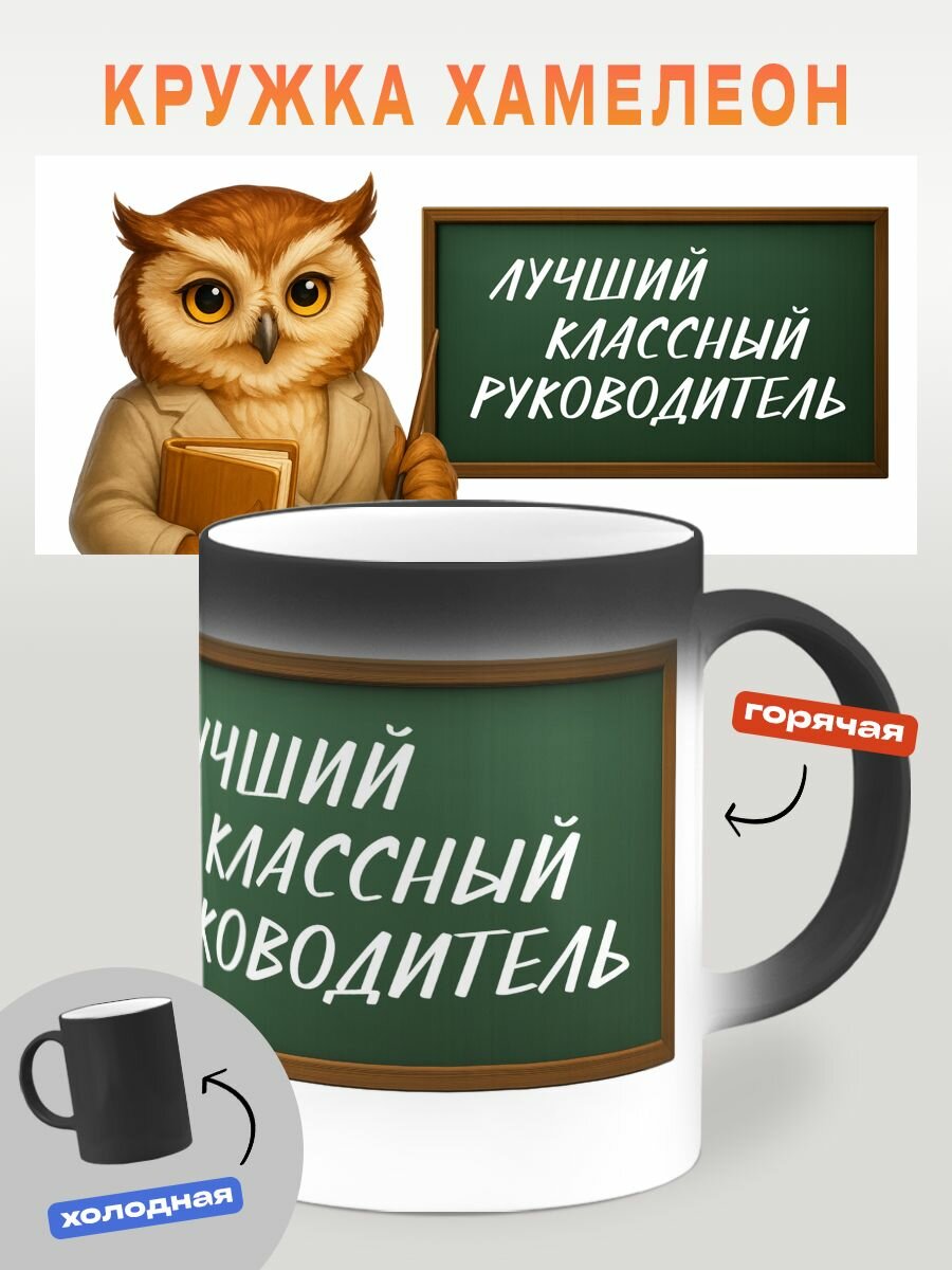 Кружка хамелеон в подарок классному руководителю, 330 мл, 1 шт.