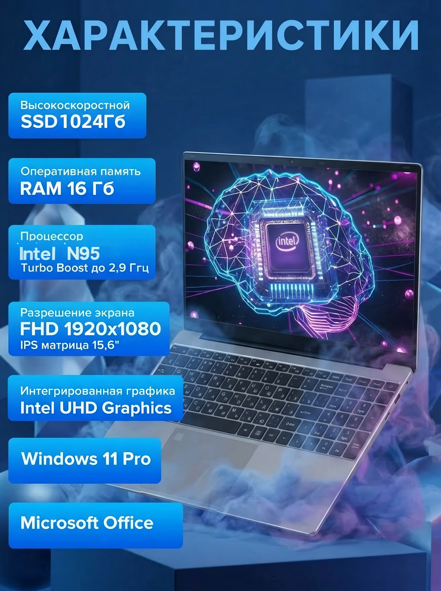 15,6 ноутбук Intel N95, RAM 16 GB, SSD1024 GB, Intel UHD Graphics, Русская клавиатура, Windows Pro Серебряный