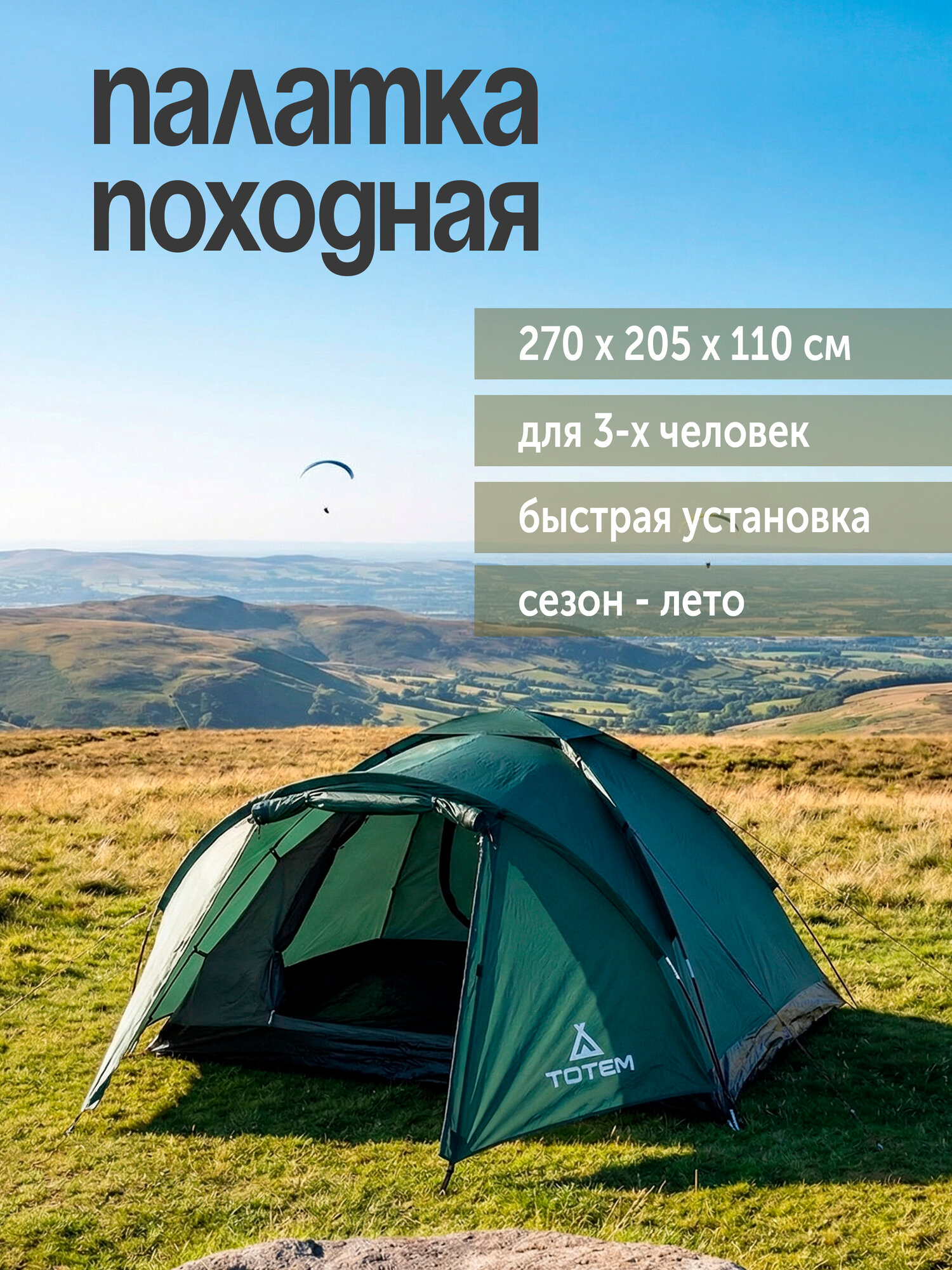 Палатка Totem Summer 3 Plus (V2) трехместная, однослойная, с тамбуром, зеленая, TTT-031