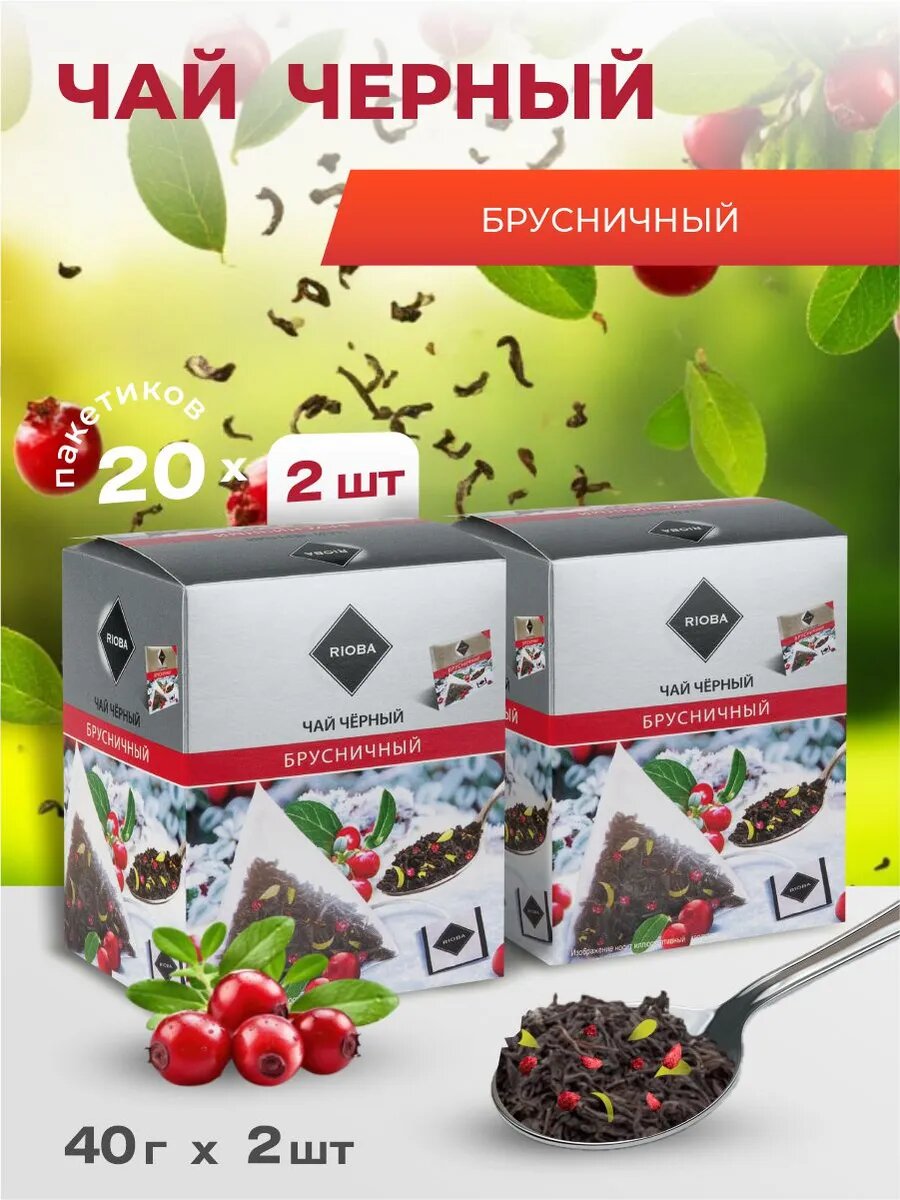 Чай RIOBA Брусничный, черный, в пирамидках, 2 г х 20 шт, 40 г