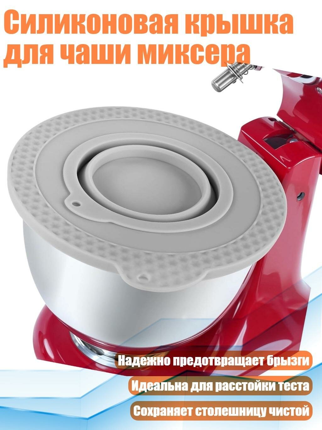 Силиконовая крышка для чаши миксера, Серый